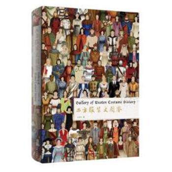 【正版书籍】 西方服装史图鉴 王伊千 上海辞书出版社