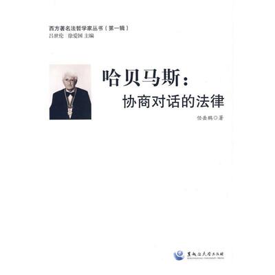 【正版书籍】 西方法哲学家丛书哈贝马斯：协商对话的法律 任岳鹏　著 黑龙江大学出版社有限责任公司