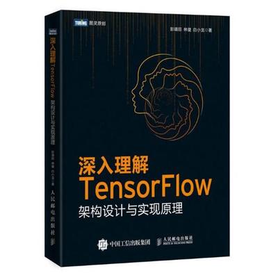 【正版书籍】 深入理解TensorFlow 彭靖田,林健,白小龙 人民邮电出版社