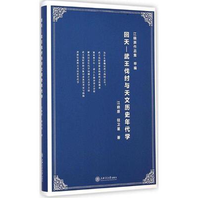 【正版书籍】 回天 — 武王伐纣与天文历史年代学 江晓原,钮卫星　著 上海交通大学出版社
