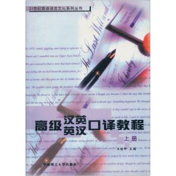 【正版书籍】 汉英·英汉口译教程 王桂珍 编 华南理工大学出版社