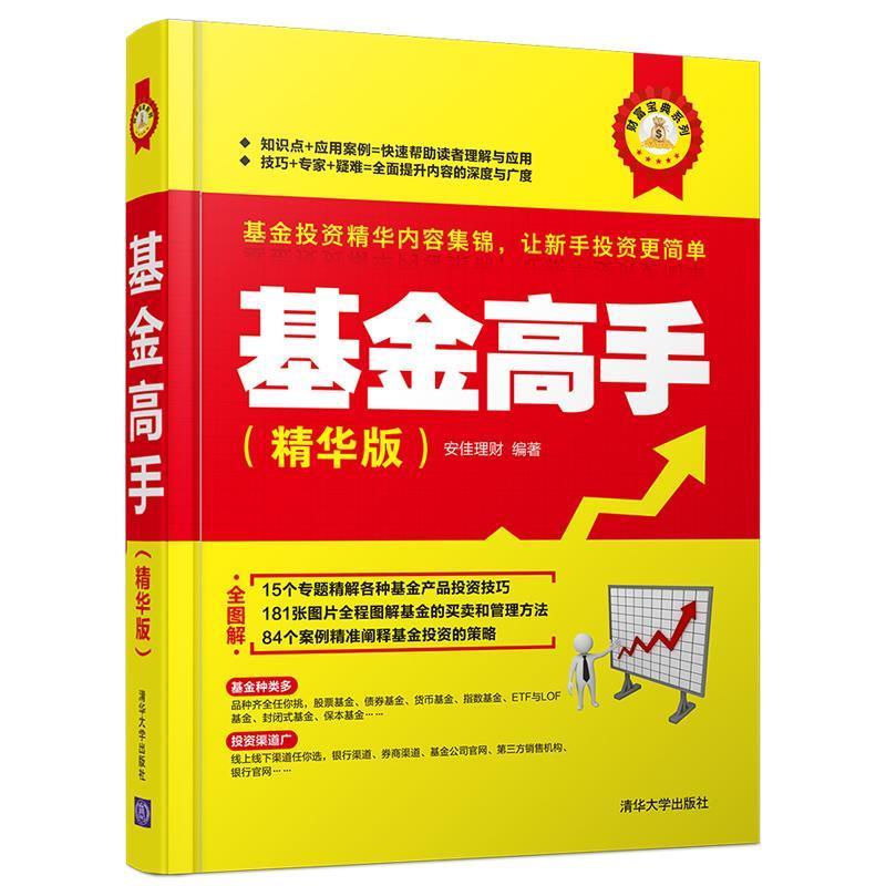 【正版书籍】 基金高手 安佳理财 清华大学出版社