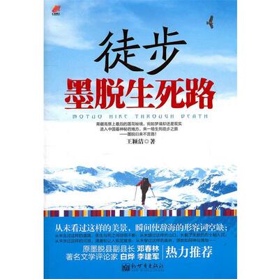 【正版书籍】 徒步墨脱生死路 王颖洁 新世界出版社