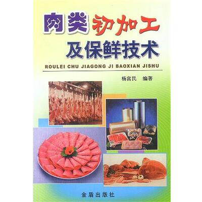 【正版书籍】 肉类初加工及保鲜技术 杨富民 编著 金盾出版社