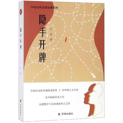 【正版书籍】 隐手开牌 于卓 著 开明出版社