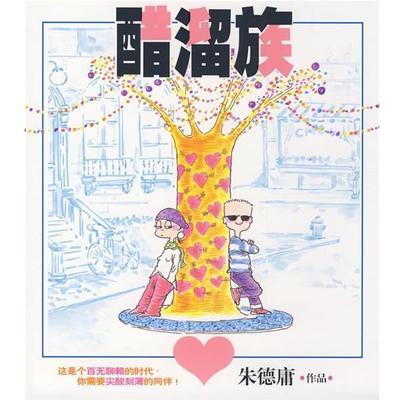 【正版书籍】 20321醋溜族 庸 现代出版社有限公司