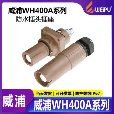 威浦 防水连接器  航空  单针 单电流
