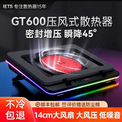 IETS GT600压风式笔记型电脑散热器风冷14CM风扇支持18寸防尘底座