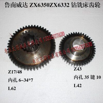 现货滕州Z6350钻铣床ZX6350C/A/D配件Z17/48 /内孔6-34*7z43齿
