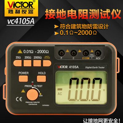 胜利接地电阻测试仪数字接地仪接地摇表 防雷检测仪VC4105A 4105B