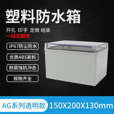 透明 150*200*130 ABS接线盒户外端子密封箱分线防尘壳电源绝缘AG