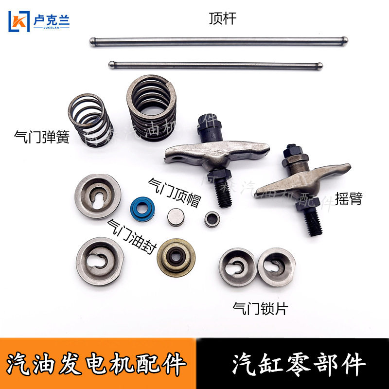 汽油发电机组汽缸室零部件168F188摇臂导向板油封气门弹簧座锁卡