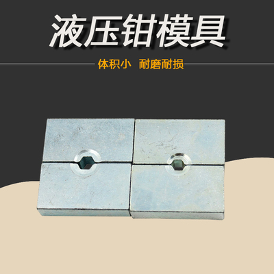 YQK-70 120 240 300液压钳模具 铜铝端子压线钳模子 4-300MM2压模