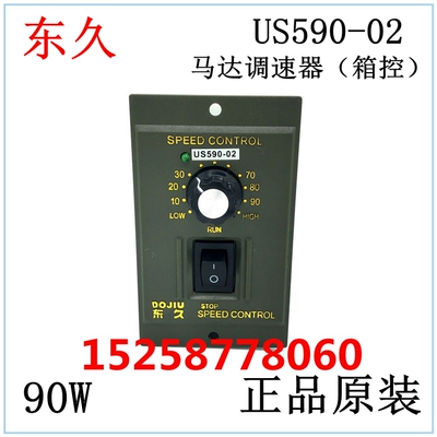 东久 马达调速器 电机调速器 箱控 US590-02 90W