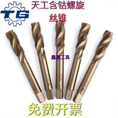 TG天工含钴螺旋丝锥 不锈钢专用丝锥 M35高钴丝攻 很耐用 M3-M30