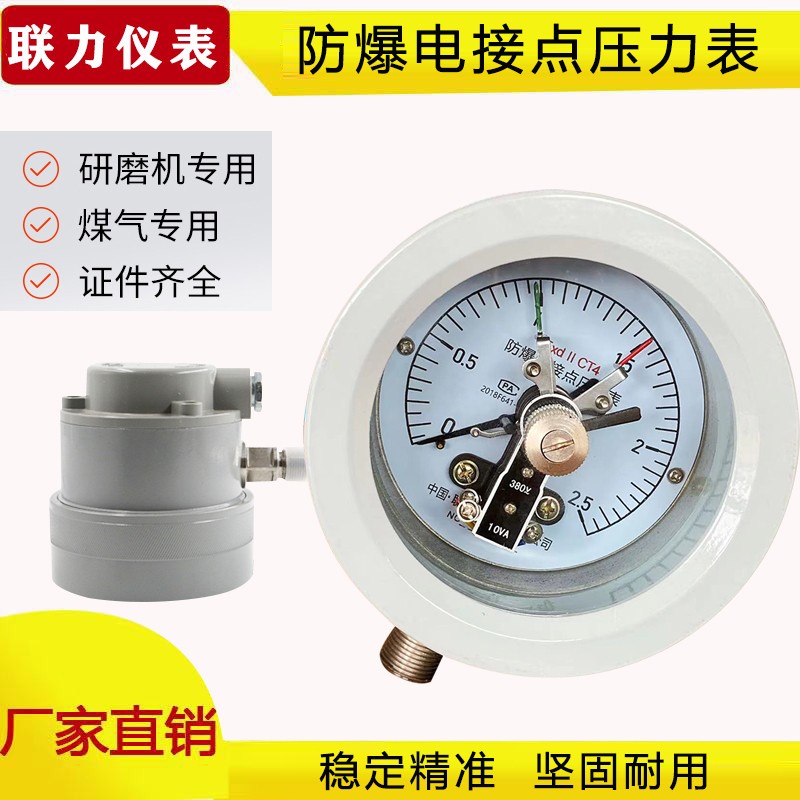防爆电接点压力表YTX-100B/160B液压气压真空负压表开关量信号