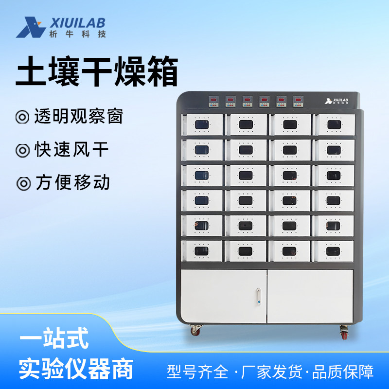 析牛科技土壤干燥箱24位风干箱泥土壤样品风干柜干燥分析仪烘干箱