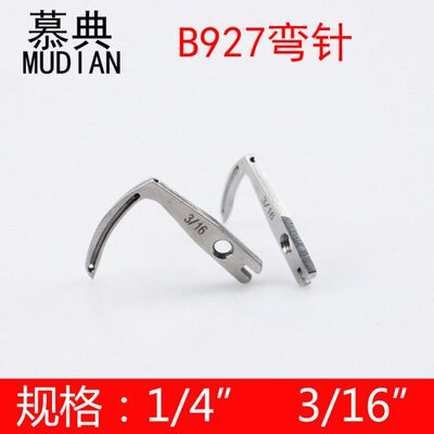 B927埋夹车 弯针勾针 埋夹机弯针 曲臂式双针双链缝纫机弯针