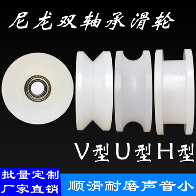 尼龙滑轮带双轴承UVH型塑料PA66凹槽轮移动门定滑轮推拉门轨道轮