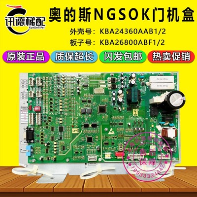 奥的斯电梯NGSOK门机盒KBA26800ABF1/ABF2门机板D-KBA24360AAB1/2