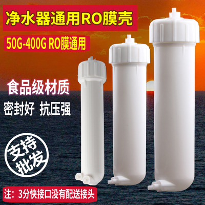 净水器滤芯膜壳ro反渗透50G 75G 100G200G300G400G膜壳2分3分通用