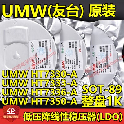 原装UMW友台HT7330-A/HT7333-A/HT7336-A/HT7350-A SOT-89 整盘1K