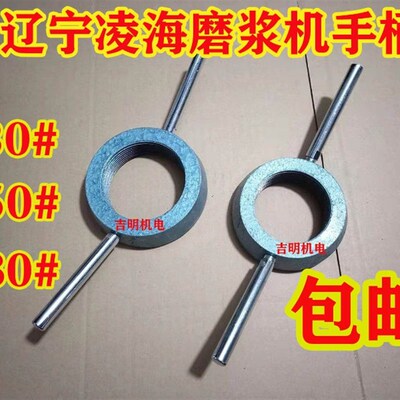 辽宁凌海家用磨浆机130-150-180#手柄配件