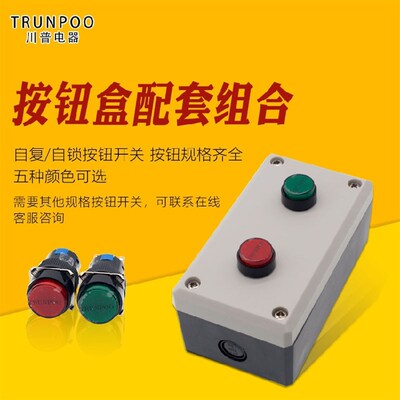 川普电器16孔2位按钮合组合按钮合2平头按钮平头按钮自复组合配套