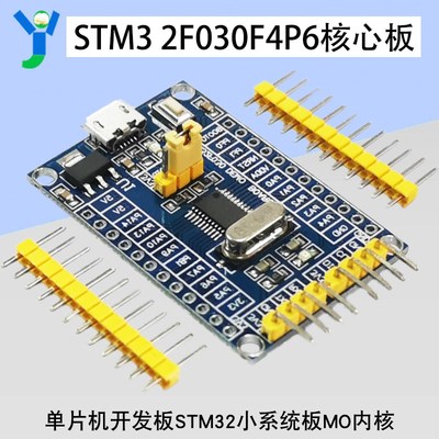 STM32F030F4P6核心板开发板 CORTEX-M0内核 系统板单片机ARM 特价