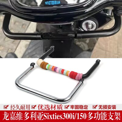 适用于龙嘉维多利亚Sixties300i/150 扶手挂钩改装多功能支架配件