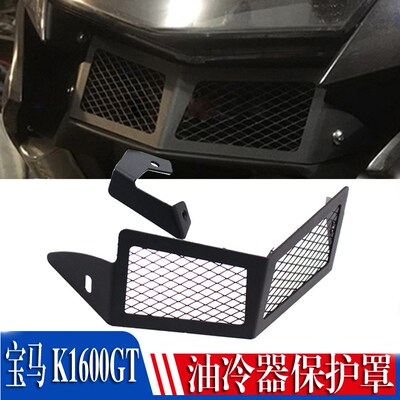 适用于宝马K1600 GT/GTL/B改装水箱油冷器保护罩散热器装饰网配件