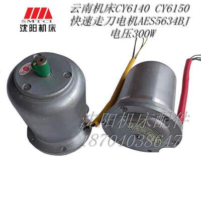 云南机床厂CY6140 CY6150车床配件 车床快速电机 专用电机 300W