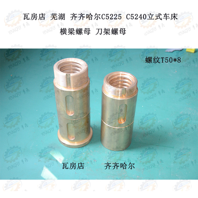 瓦房店 齐齐哈尔 芜湖恒升C5225 C5240立式车床横梁螺母 刀架螺母
