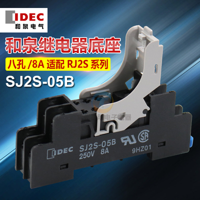 IDEC和泉继电器底座座子SJ2S-05B适配RJ2S-CL-D24 A2208脚2开2闭