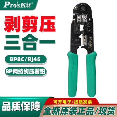 台湾宝工网线钳808-376C 4P/6P/8P网络压接钳 水晶头网线钳