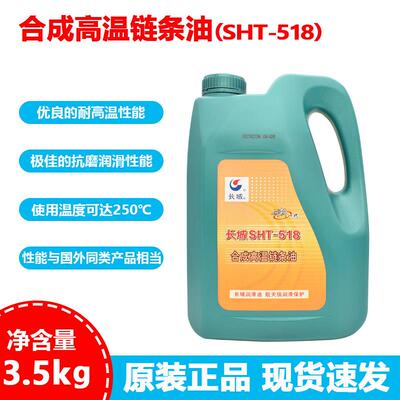 长城SHT-518合成高温链条油3.5kg热定型机拉伸拉幅机印花机印染