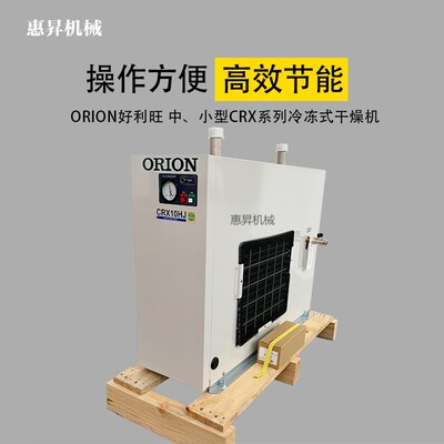ORION好利旺空气除湿机CRX100J冷冻式空气净化机标准进气冷干机