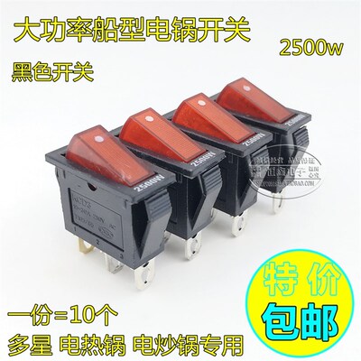 多星电锅开关按钮2500w银触点电热锅/炒锅电饭锅船型开关配件免邮