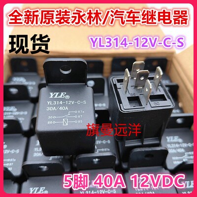 全新原装 YL314-12V-C-S 永林 12VDC 5脚 40A 汽车摩托车改装继电