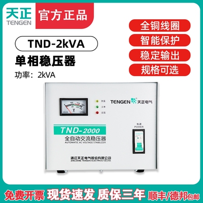 天正TND-2KVA全自动交流稳压器2000W电视电脑冰箱220V家用单相