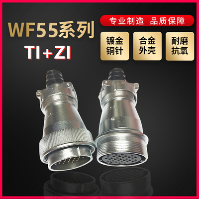 猫头侠连接器WEIPU威浦WF55系列航空插头 4芯~61芯 TI/ZI 对接式