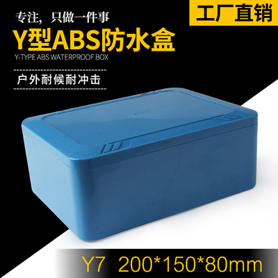 Y7 200*150*80按钮盒塑料防水盒锂电池外壳塑料壳接线盒塑料abs