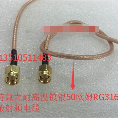 SMA-J-1.5射频特氟龙RG316D单头50欧姆测试线SMA公单头镀银信号线