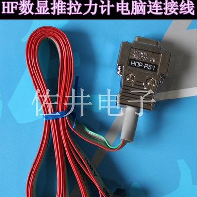 原厂ALGOL爱固HOP-RS数据线数显推拉力计连接电脑使用 HF系列使用