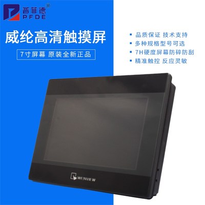威纶触摸屏/TK/MT/6050/6070/6071/6103/8071/IP/IQ/IE威纶通7寸