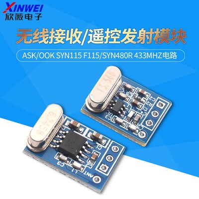 无线接收/遥控发射模块ASK/OOK SYN115 F115/SYN480R 433Mhz电路