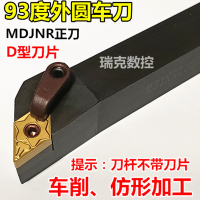 外圆车刀 数控刀杆93度 MDJNR2525M15/2020K11/3232P15机夹刀具