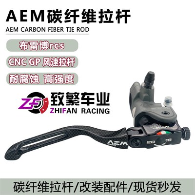 国产AEM碳纤维拉杆bremboRCS CNC GP布雷博风速上泵VRC/VRE牛角