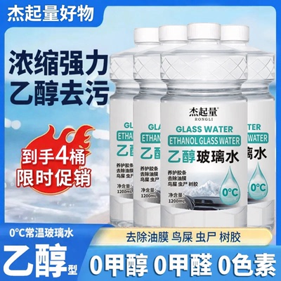 【好物推荐】汽车乙醇玻璃水强力去污去油膜0甲醇出行返乡车用HF