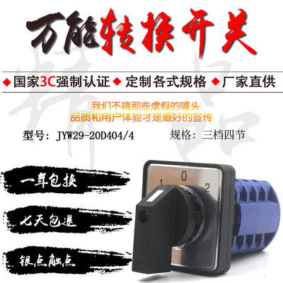 JYW29-20/4 D404 万能转换开关 LW26-20/4 LW39B组合切换开关
